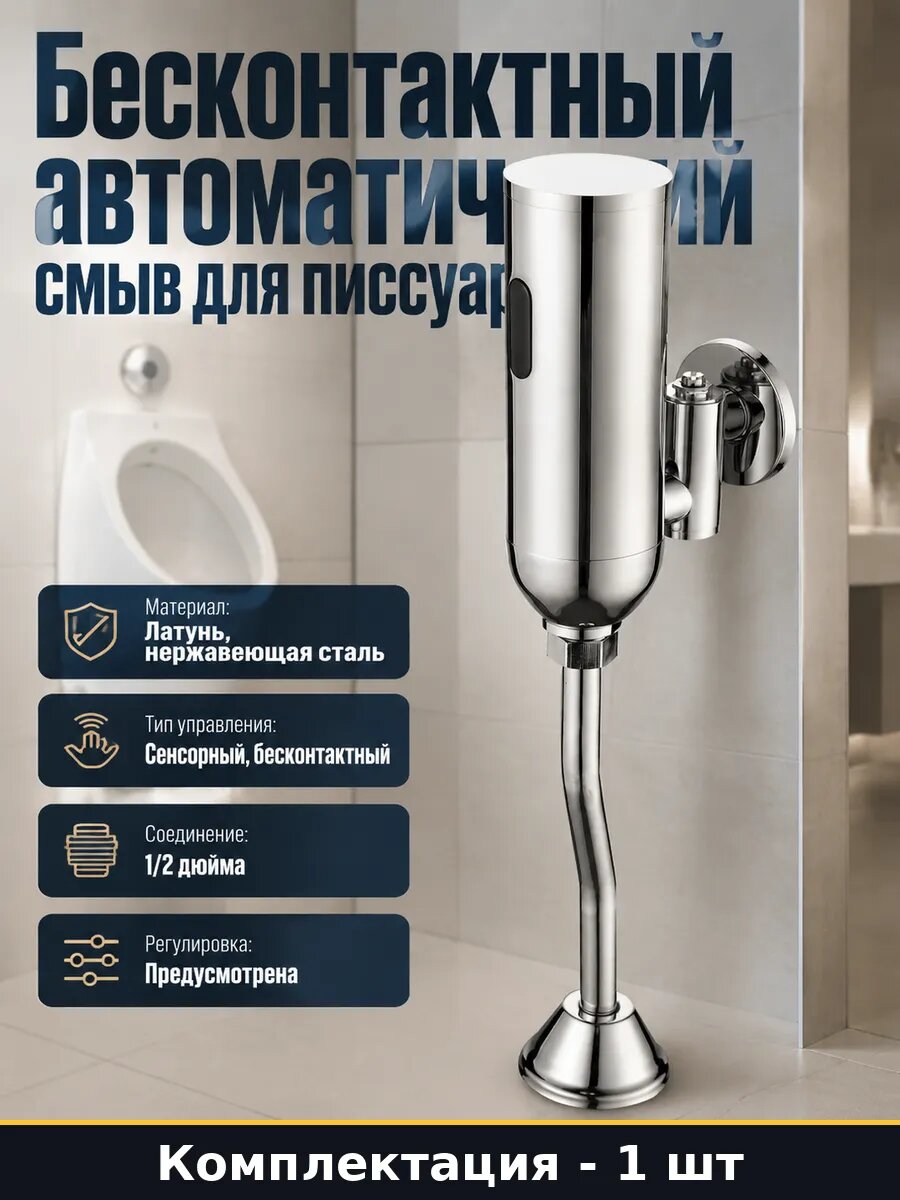 Кран для писсуара сенсорный латунный автоматический хром