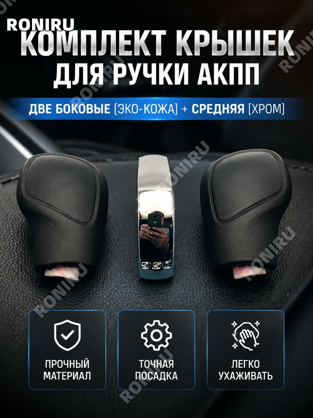Накладки ручки селектора АКПП Volkswagen Sagitar Magotan Passat Tiguan, комплект3 шт.