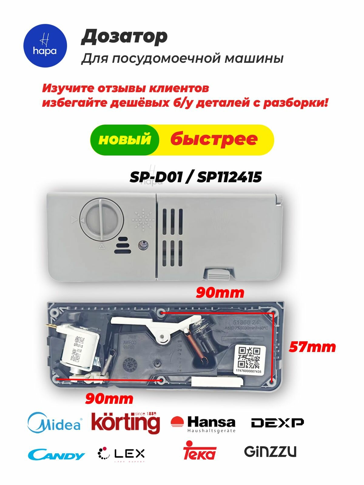 SP-D01 SP112415 Дозатор для посудомоечной машины для ПММ