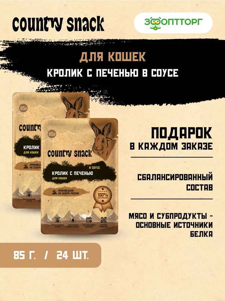 Влажный корм Country snack для кошек с кроликом и печенью в подливе, 85 г х 24 шт.