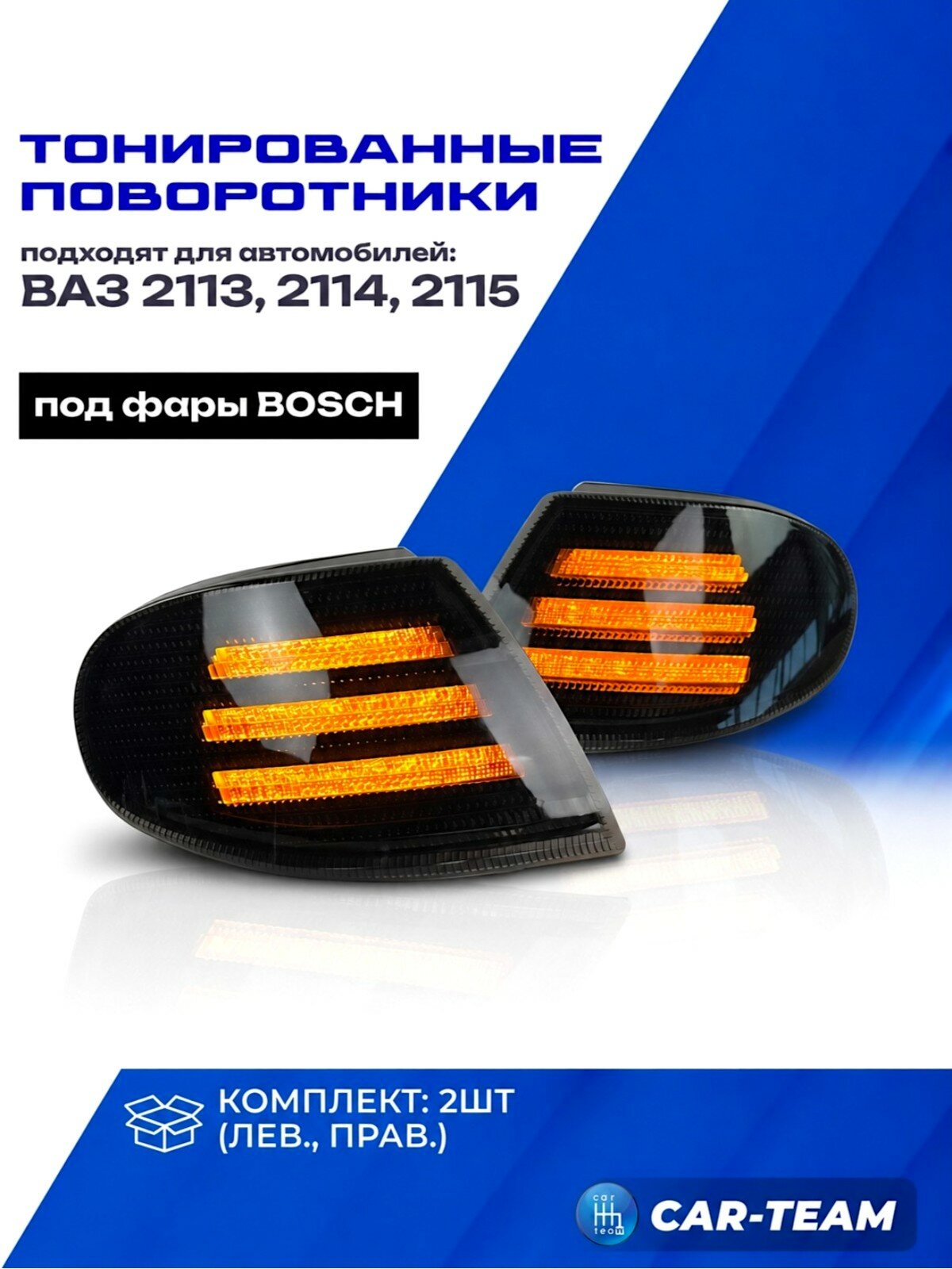 Поворотники 2113, 2114, 2115 светодиодные, под фары Bosch, тонированные комплект 2шт.