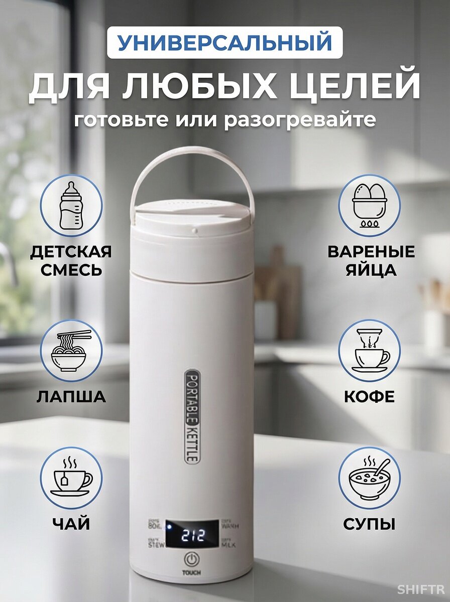 Электрический мини чайник-термос, 4 режима температуры, дорожный