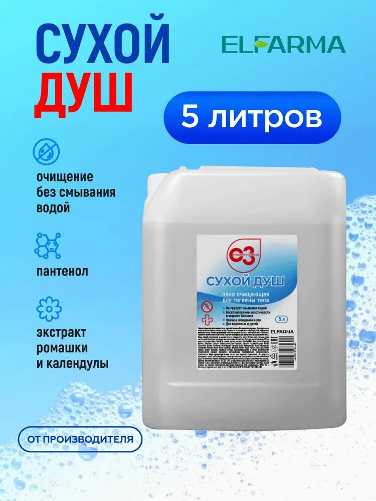 Сухой душ, пена для мытья без воды, канистра 5л. для гигиены рук и тела армейский, без мыла, уход за лежачими и пожилыми, для военных, большая упаковка 5л