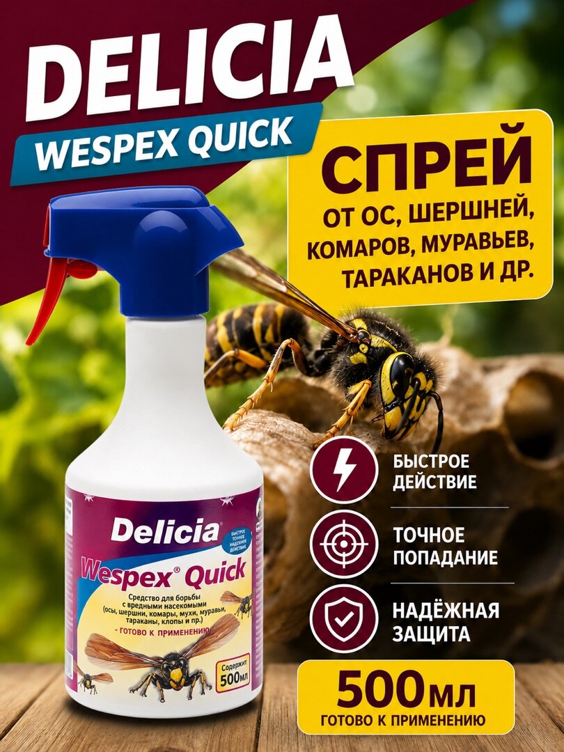 Спрей Delicia Делиция Wespex Quick от ос, шершней, мух и других насекомых, 500мл