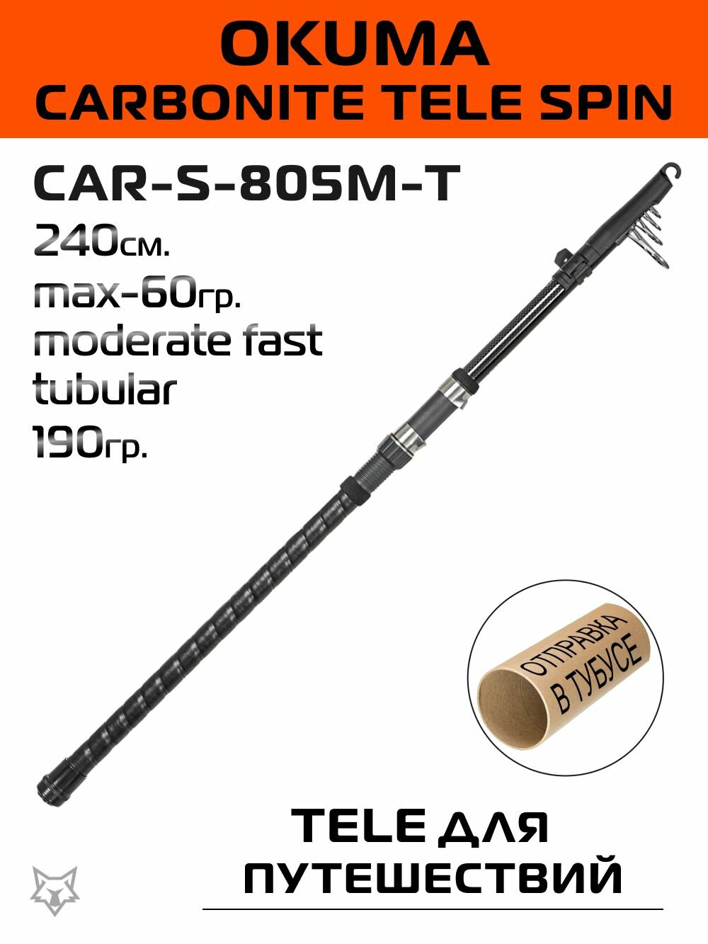 Спиннинг Okuma Carbonite Tele Spin 240см. max-60гр. 190гр. moderate fast / CAR-S-805M-T