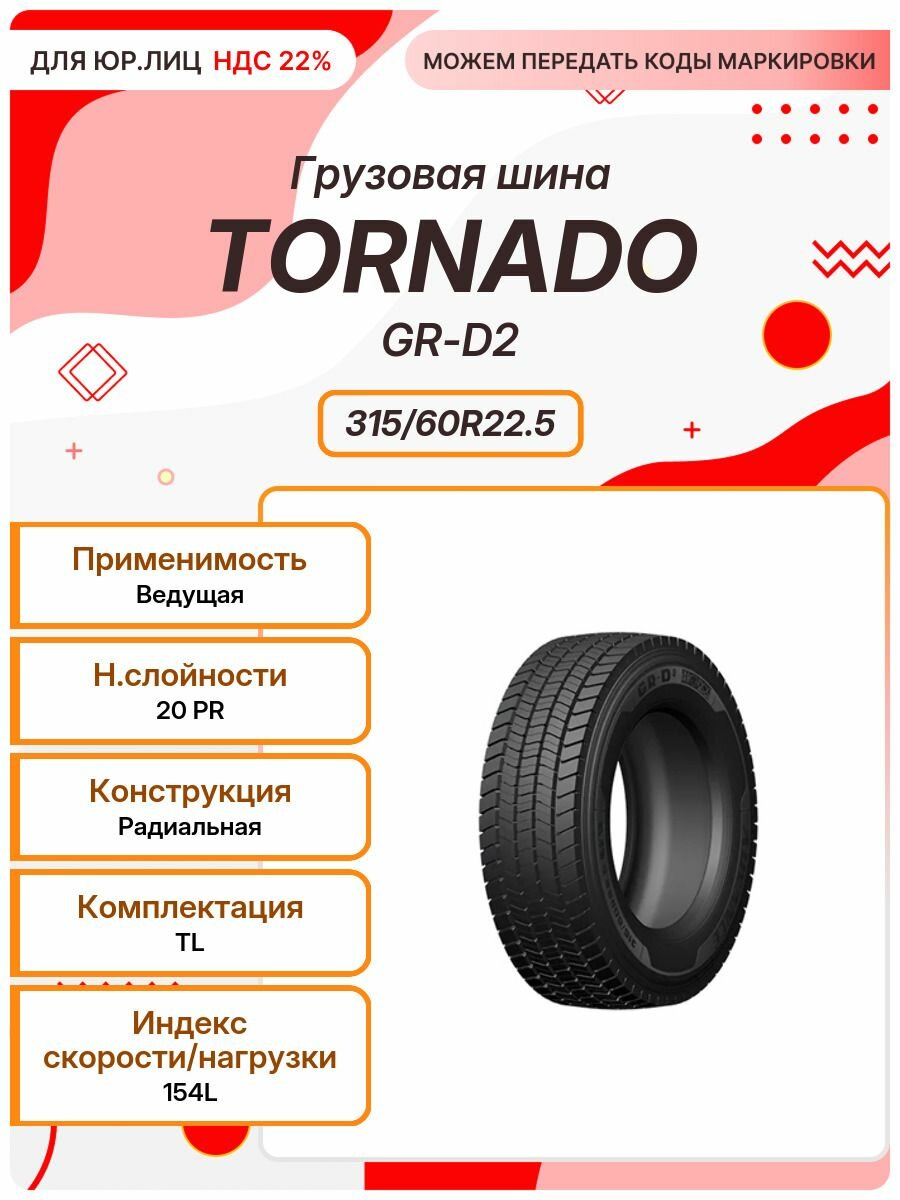 Грузовая шина, TORNADO GR-D2, 315/60R22.5, 154L, TL, Ведущая