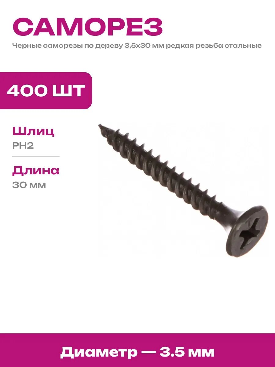 Черные саморезы по дереву 3,5х30 мм оксидированные 400 штук