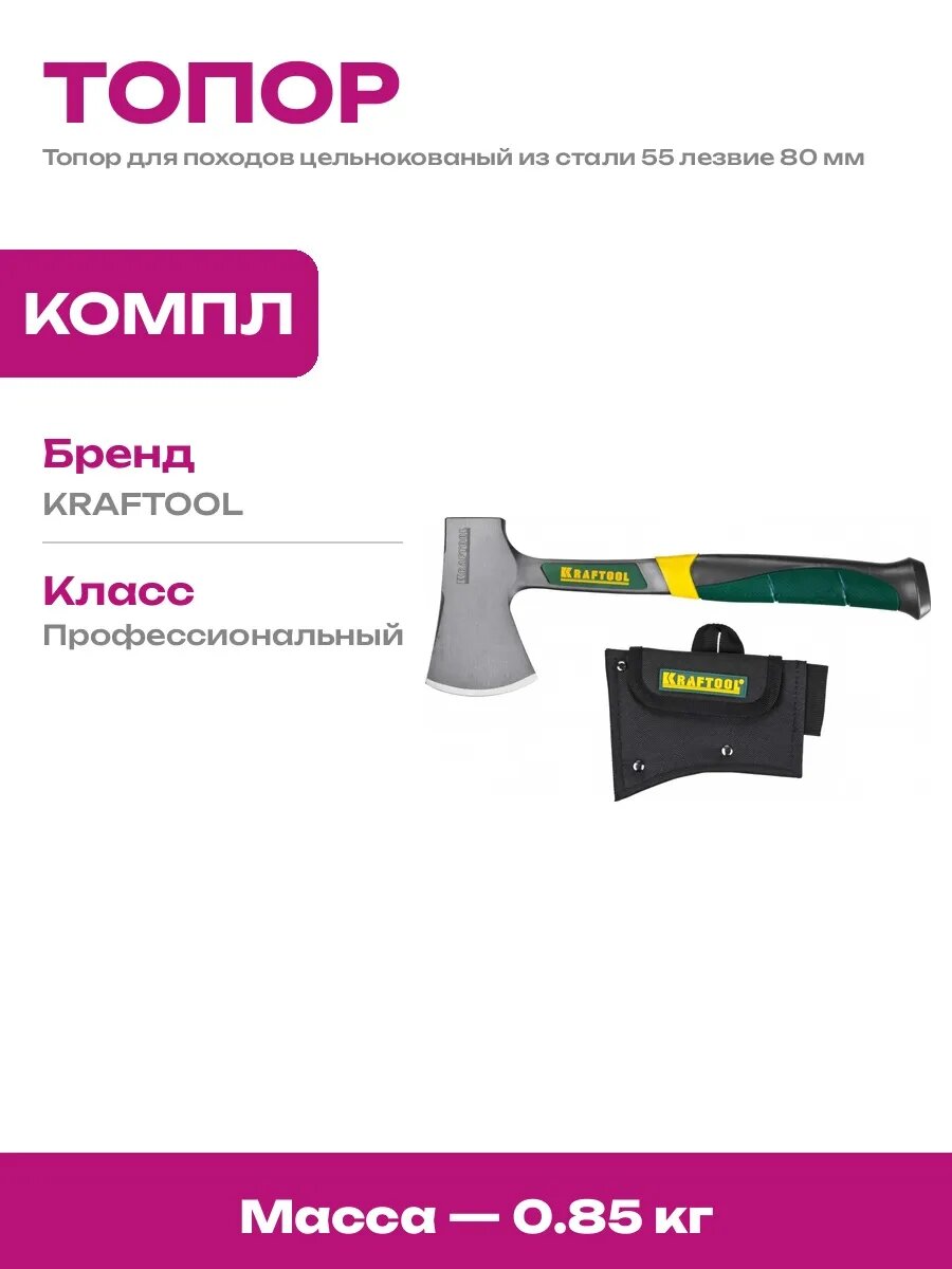 Топор туристический цельнокованый в чехле сталь 55 вес 0.85