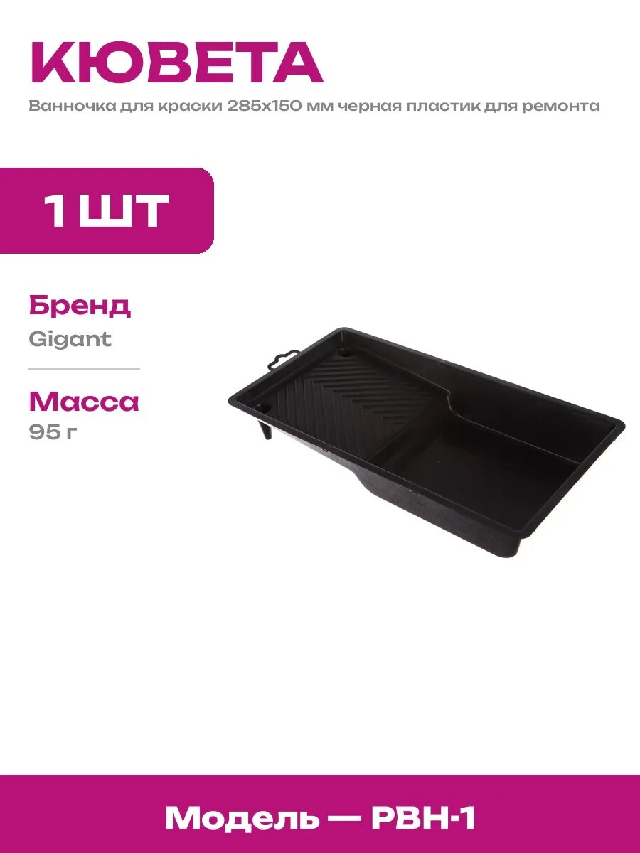 Ванночка малярная пластиковая для краски 285х150 мм лоток