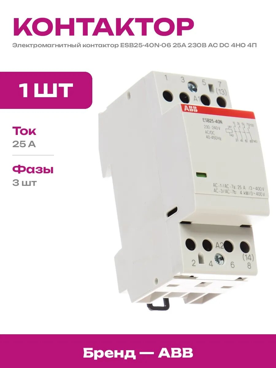 Электромагнитный контактор модульный 4 полюса на DIN 25А