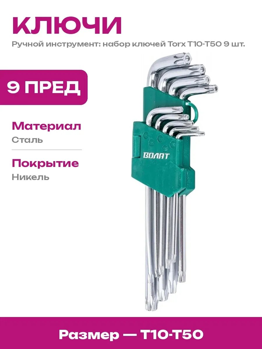 Комплект ключей Torx 9 шт удлиненные для гаража и монтажа