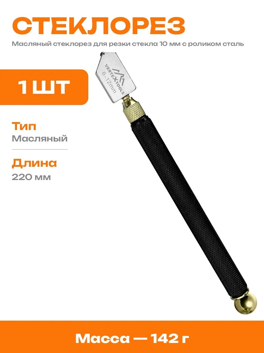 Стеклорез масляный со сменным роликом для стекла 10 мм