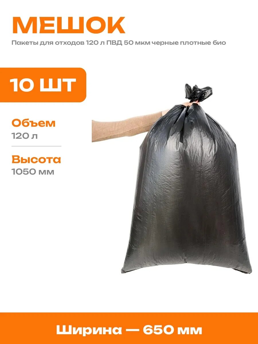 Пакеты для отходов 120 л 50 мкм черные биоразлагаемые 10 шт