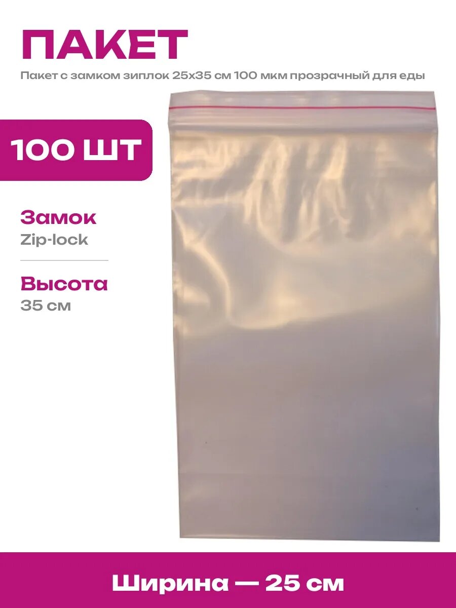 Пакет зиплок 25х35 см 100 мкм прозрачный набор 100 штук