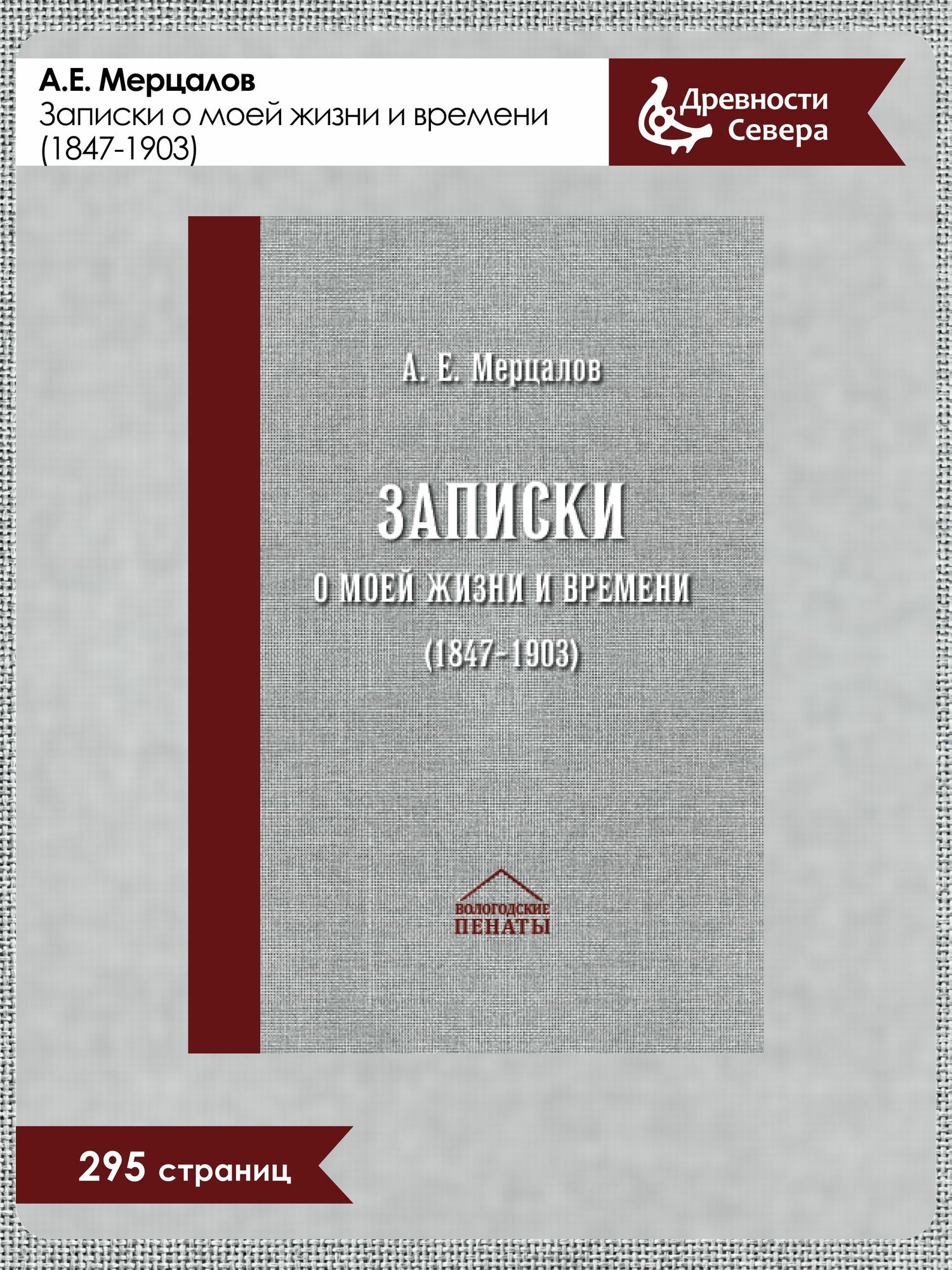 Мерцалов, А. Е. Записки о моей жизни и времени (1847-1903)