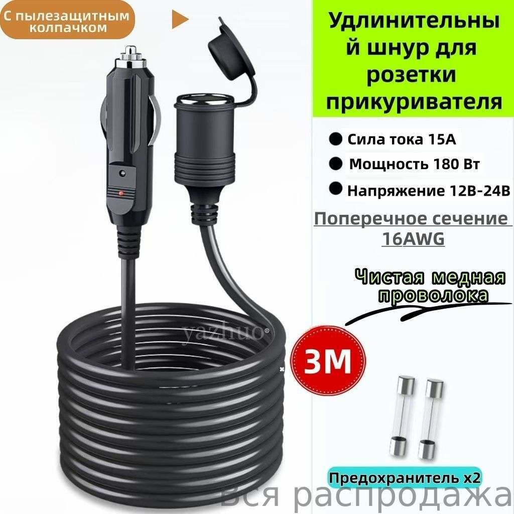 Удлинитель гнезда прикуривателя, 300 см автомобильный кабель
