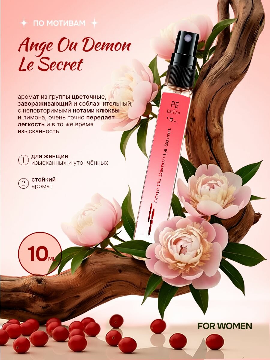 Духи женские стойкие Ангел и демон Angel ou demon le secret 10 мл ангел демон 10 мл