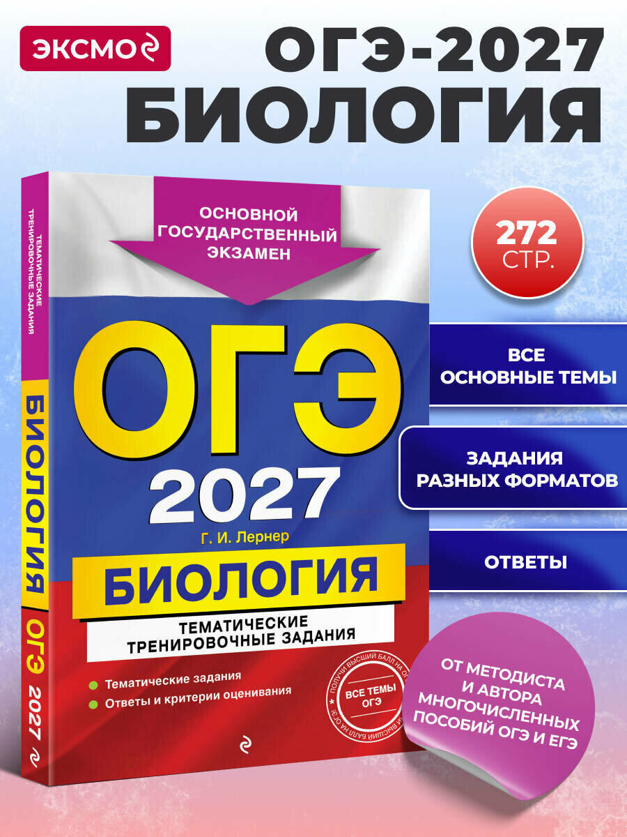 Лернер Г. И. ОГЭ-2027. Биология. Тематические тренировочные задания