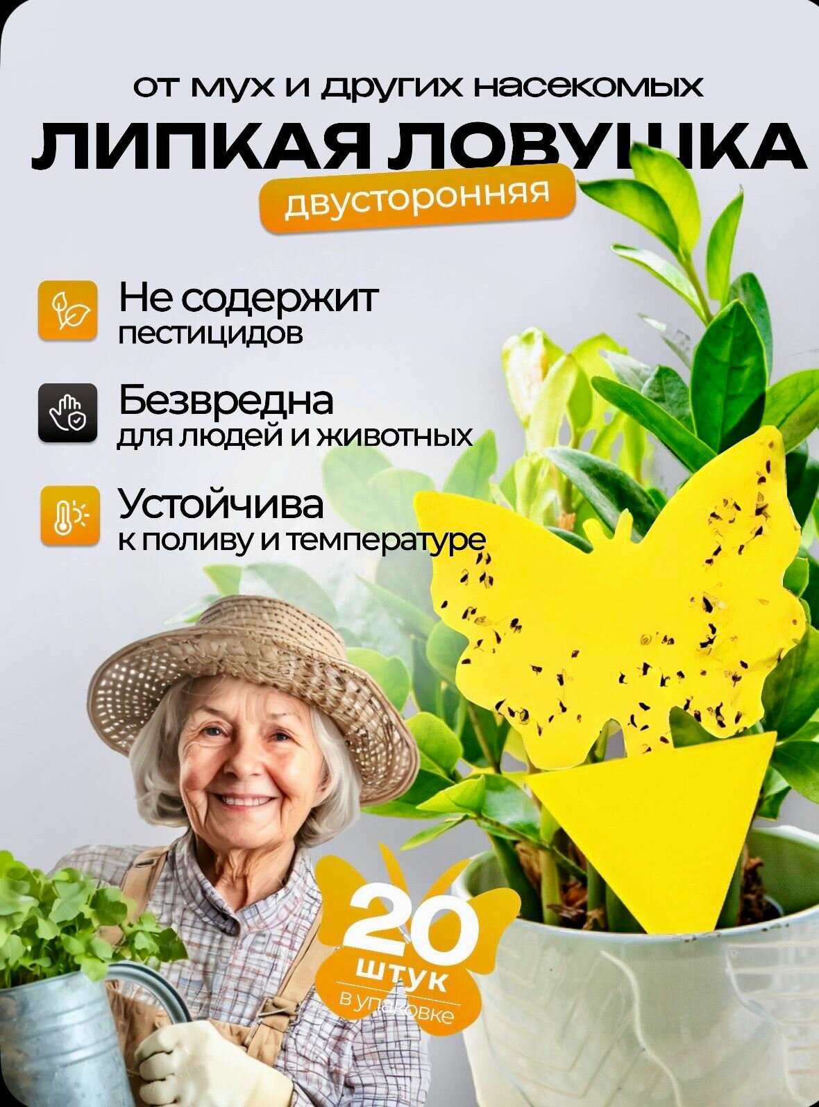 Клеевая ловушка для насекомых 20 шт бабочка