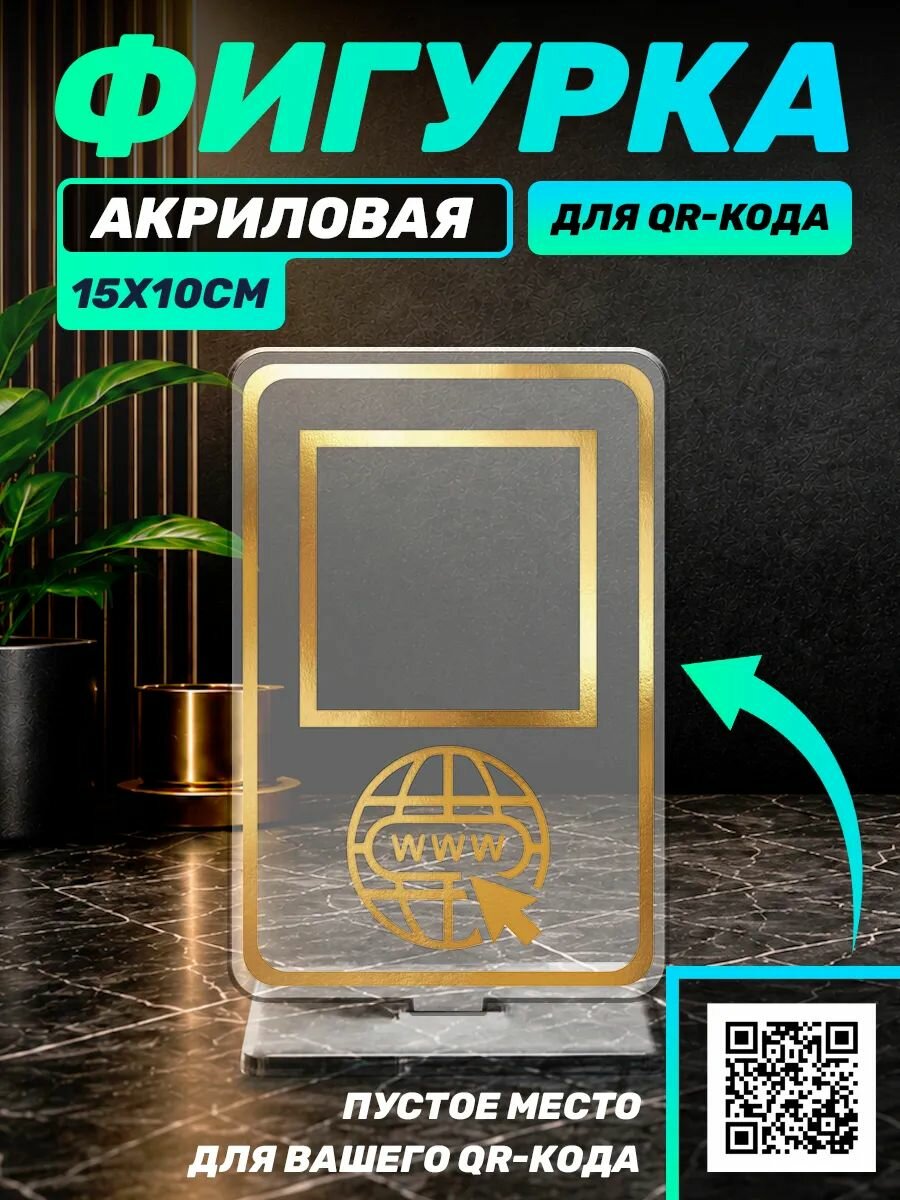 Табличка для оплаты с QRкодом акриловая