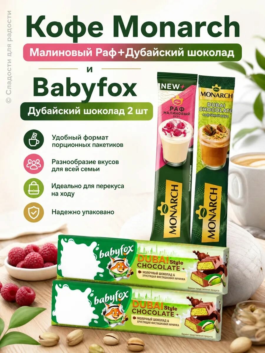 Monarch Малиновый и Дубай. шокол.+Babyfox Дубай. шоколад 2шт