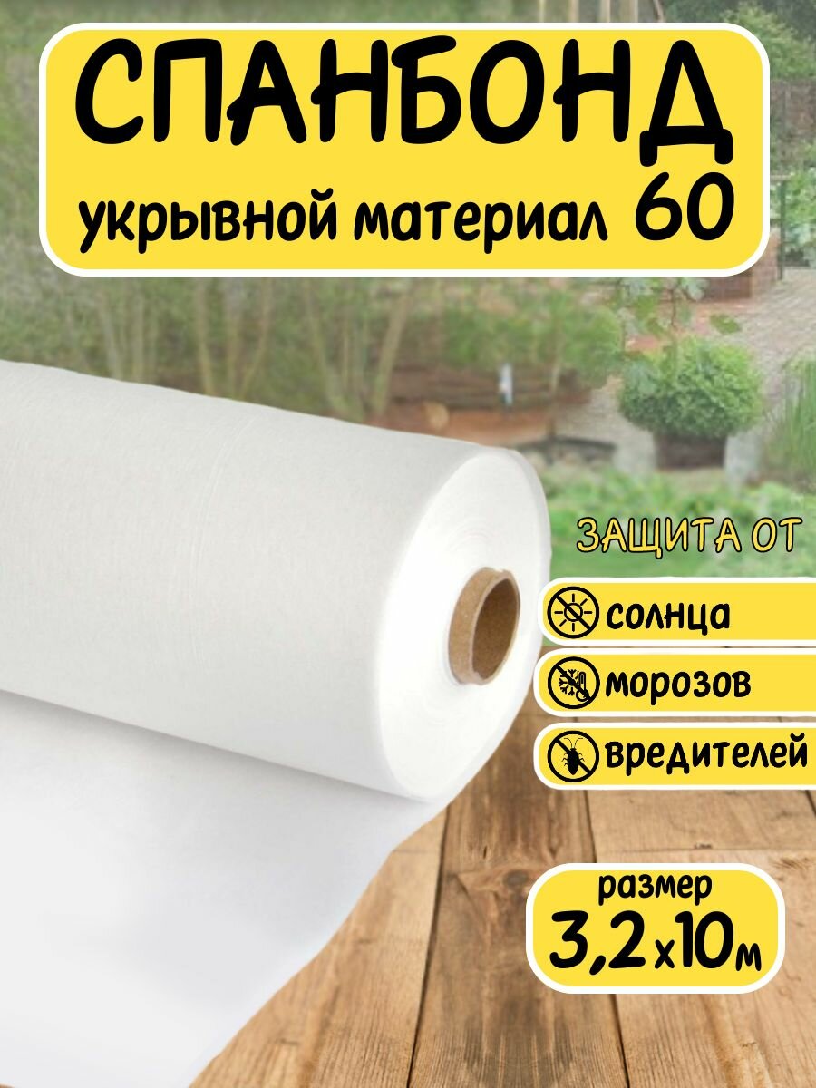 Спанбонд белый укрывной садовый 60 3,2x10 м. Геотекстиль, чехол для теплиц, растений, грядок , нетканый материал, укрытие для растений.