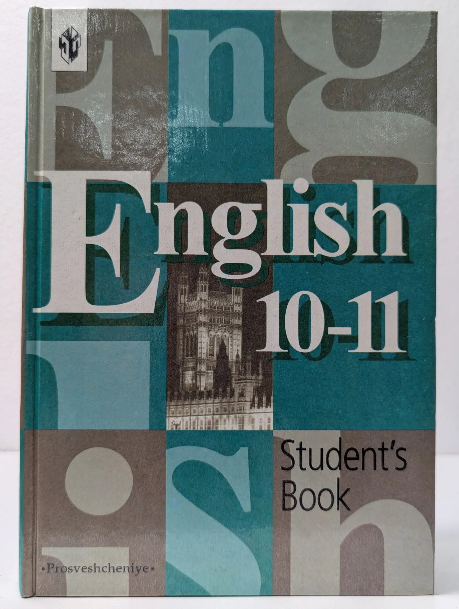 Английский язык. 10-11 класс. Учебник Сборник 2001
