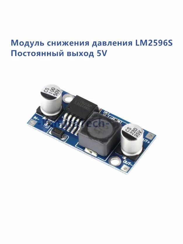 LM2596S Модуль снижения напряжения с фиксированным выходом напряжения 5V DC - DC Нерегулируемый стабилизатор напряжения 3A