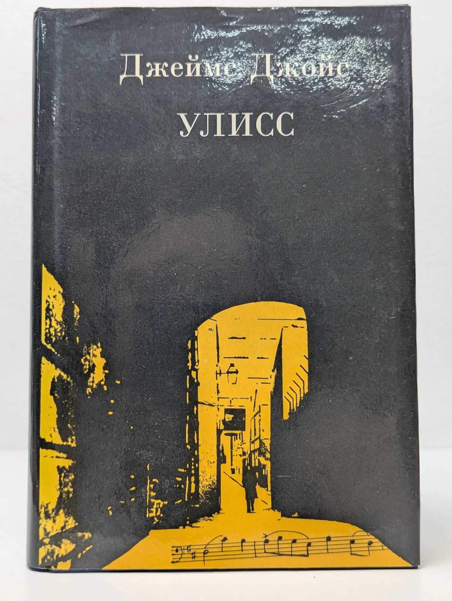 Улисс Джойс Джеймс 1993