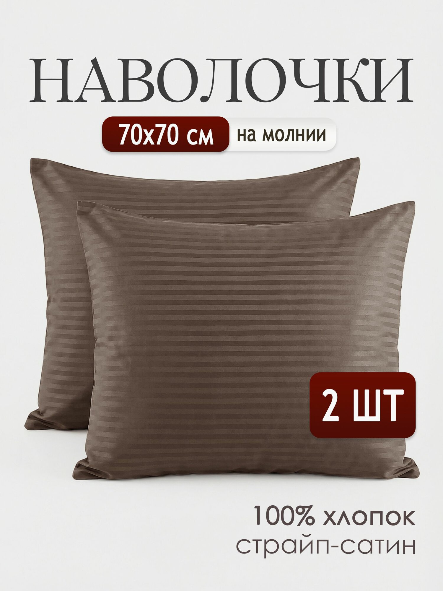 Наволочки 70х70 на молнии страйп-сатин