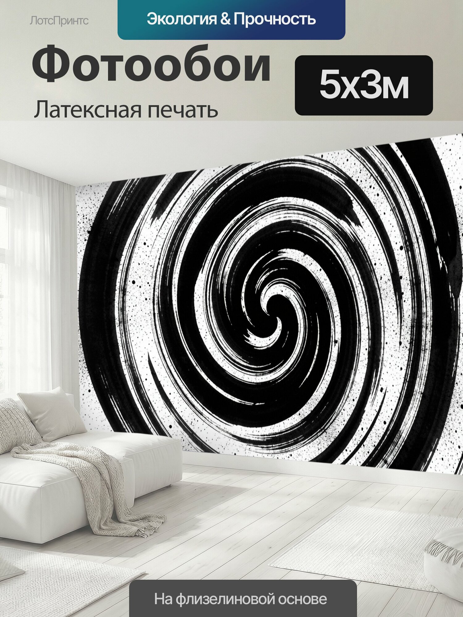 Фотообои моющиеся ударопрочные "Черно-белый спиральный вихрь линий. Абстрактный принт со спиралью из повторяющихся дуг и концентрических колец." 500x300 см. латексная печать