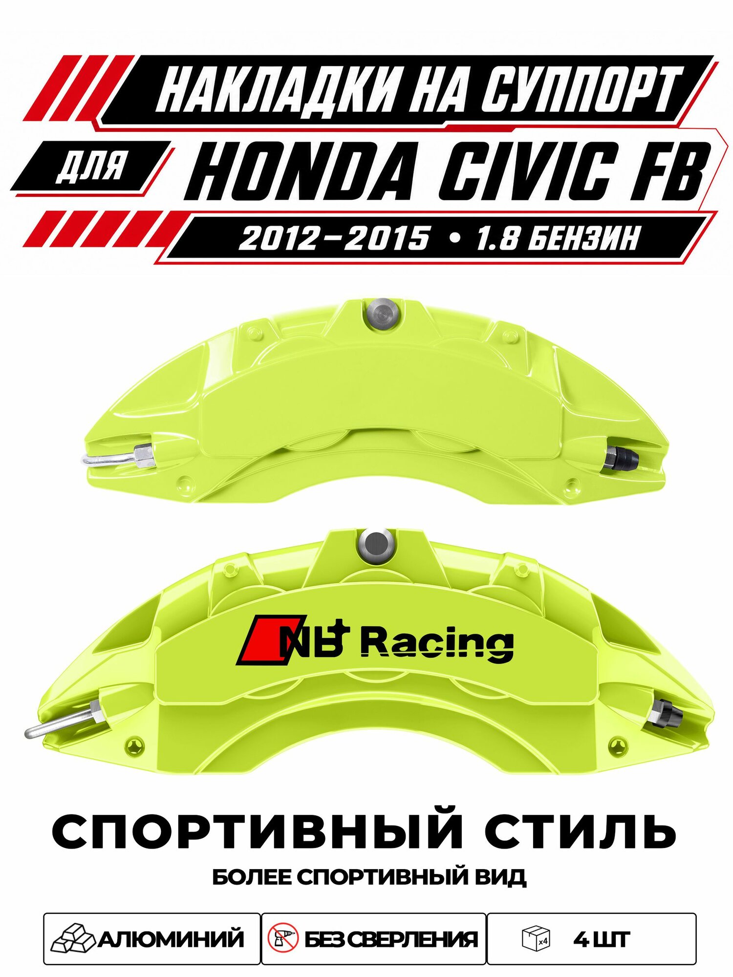Накладки на тормозной суппорт для Honda Civic IX FB 20122015 1.8 i-VTEC, алюминиевые, без сверления, комплект 4 шт