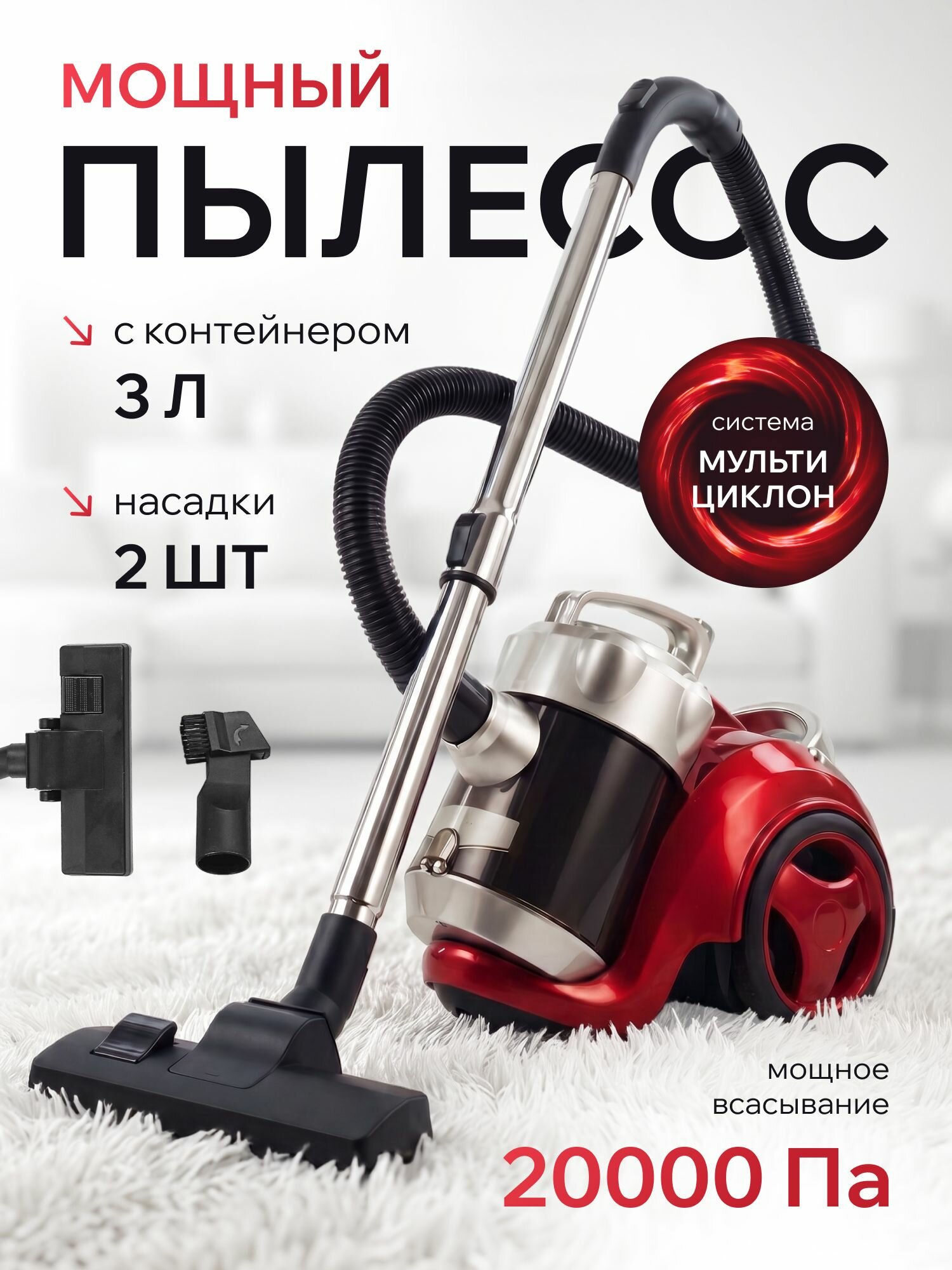 Пылесос для дома 4500W, 3л, мульти-циклон / Пылесос мощный с контейнером бытовой