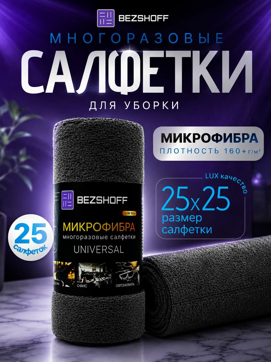 Салфетки для уборки в рулоне/ Из микрофибры/ Тряпки для кухни/ Микрофибра для автомобиля/ 25х25 см/ 25 шт в рулоне