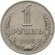 1 рубль 1989