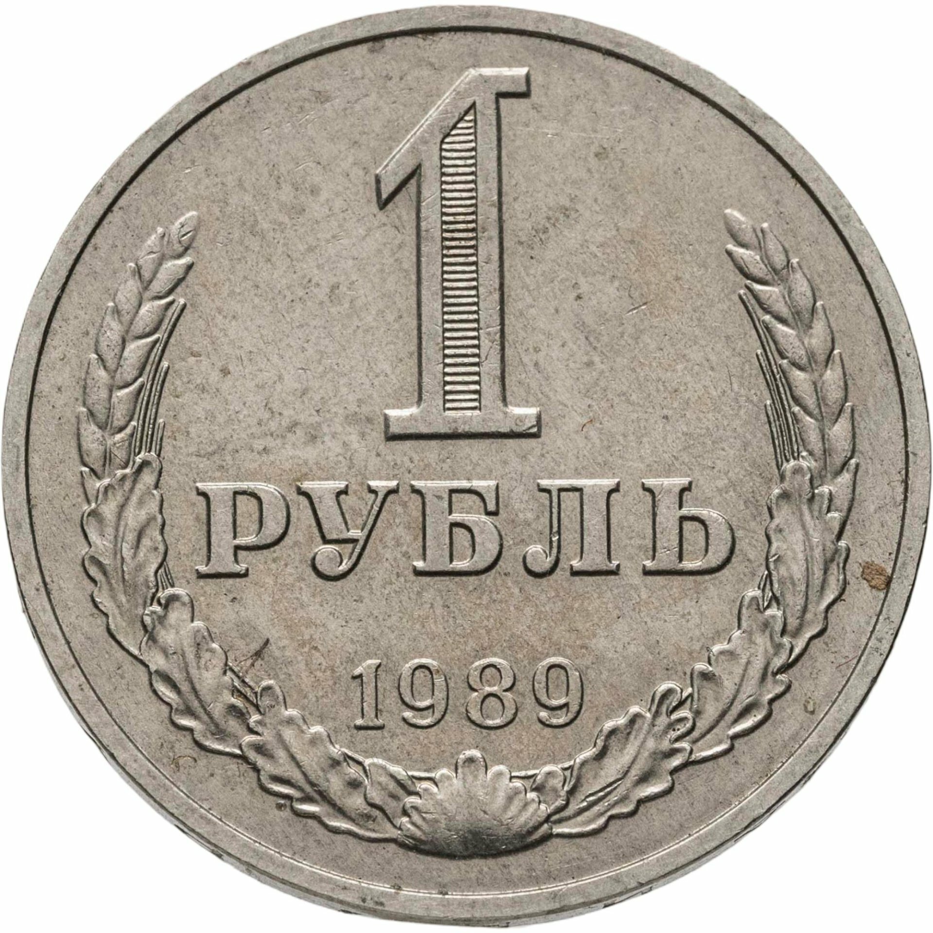 1 рубль 1989, Мельхиор медь-никель, в сохранности AU