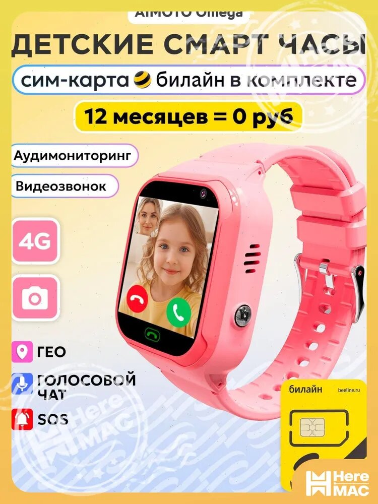 HereMAC Смарт-часы детские Omega 4G с сим картой Билайн 12 месяц=0, с аудиомониторингом, видеозвонками, звонками, геолокацией, детские смарт часы для мальчиков и девочек, 37mm, Светло - розовый