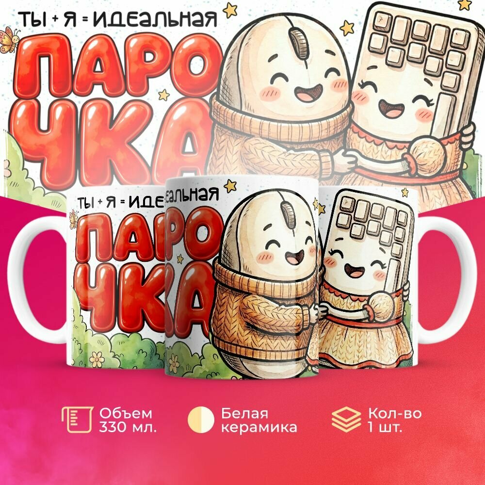 Кружка второй половинке на 14 февраля "парочка 9"