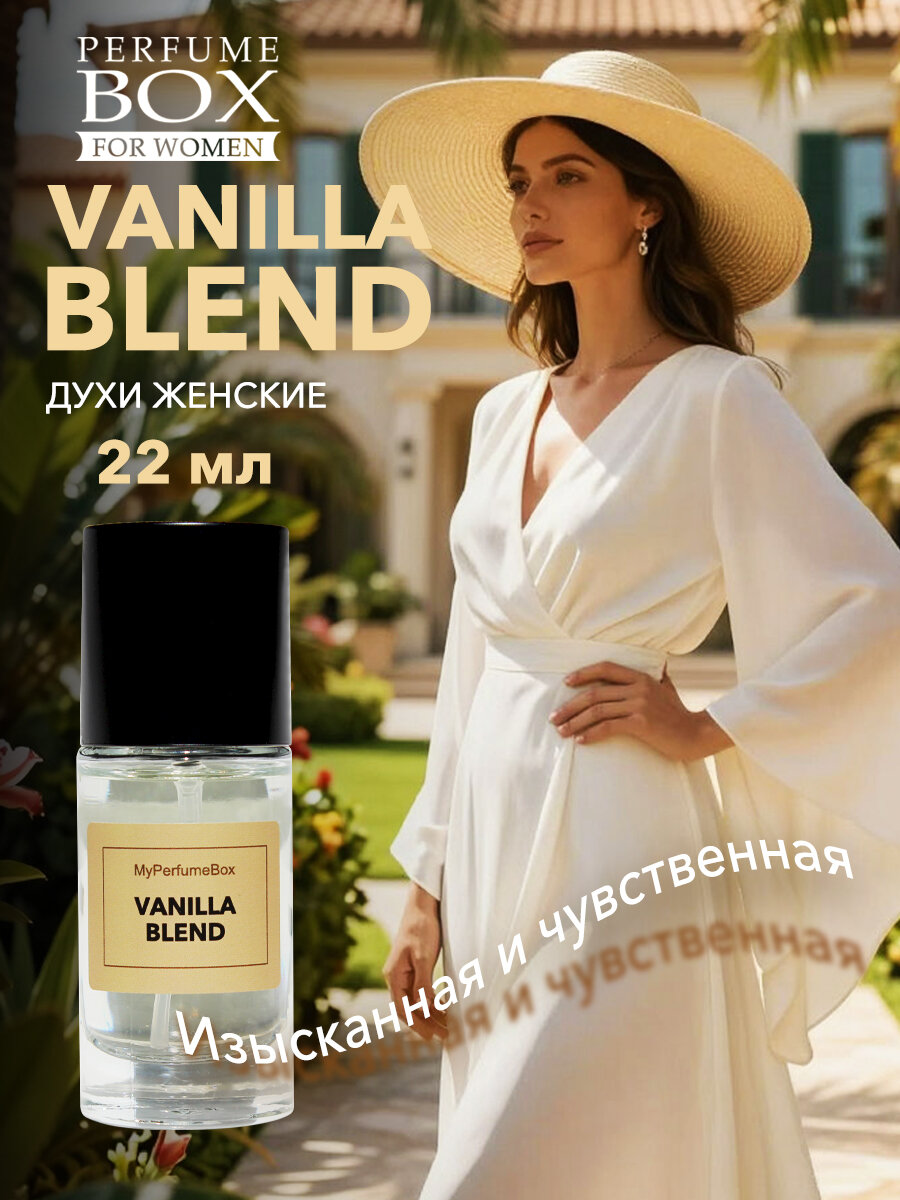 Духи женские, Vanilla Blend Ванилла Блэнд 22 мл
