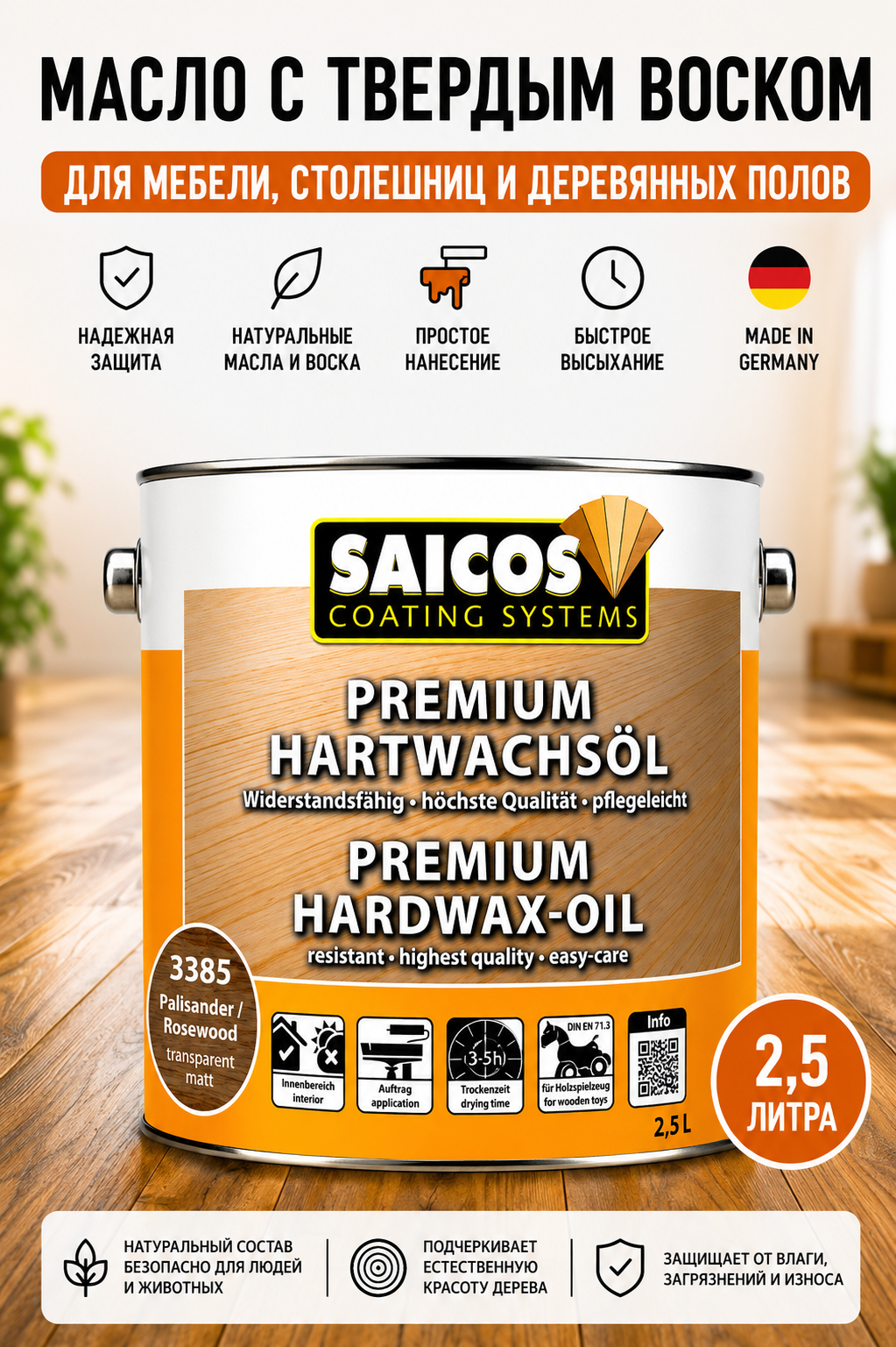 Saicos Premium Hardwax-Oil 3385 Масло с твердым воском (Rosewood) 2.5 л.