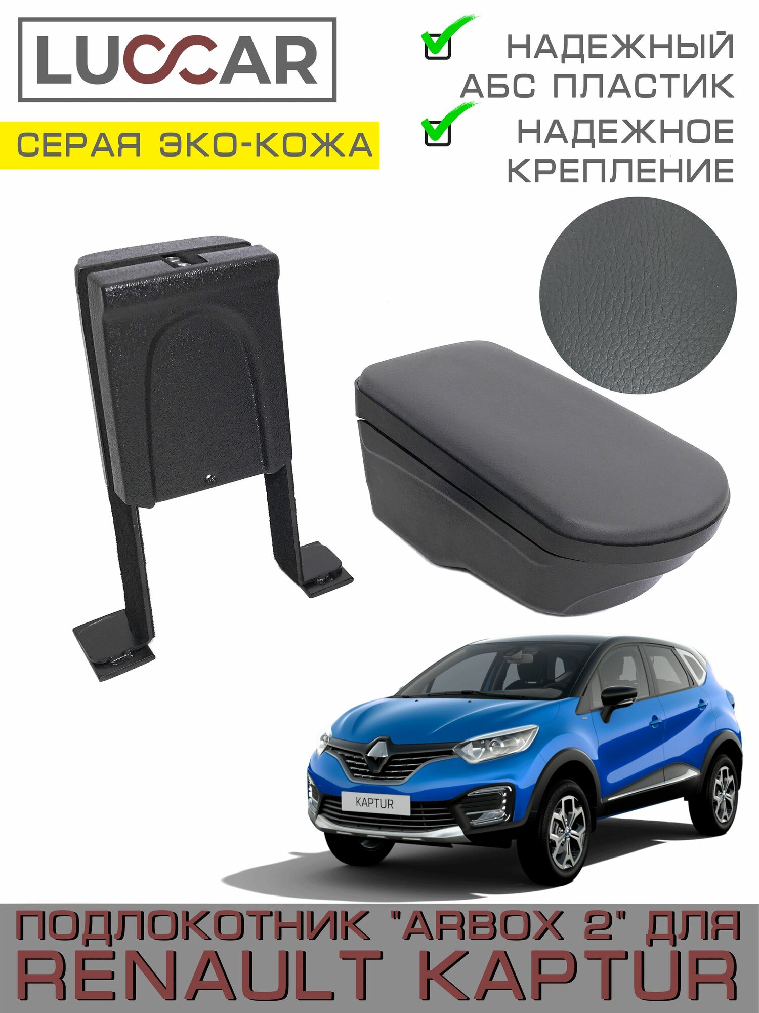 Подлокотник "ArBox 2" Renault Kaptur (Рено Каптюр) - Серая Эко-кожа