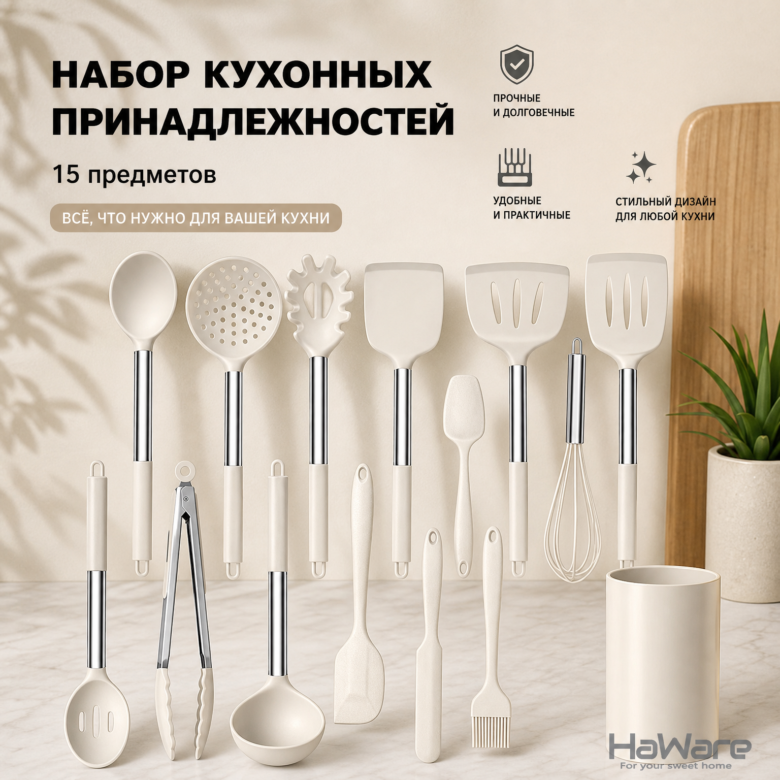 Кухонный набор Haware из силикона и нержавеющей стали, 15 предметов, белого цвета