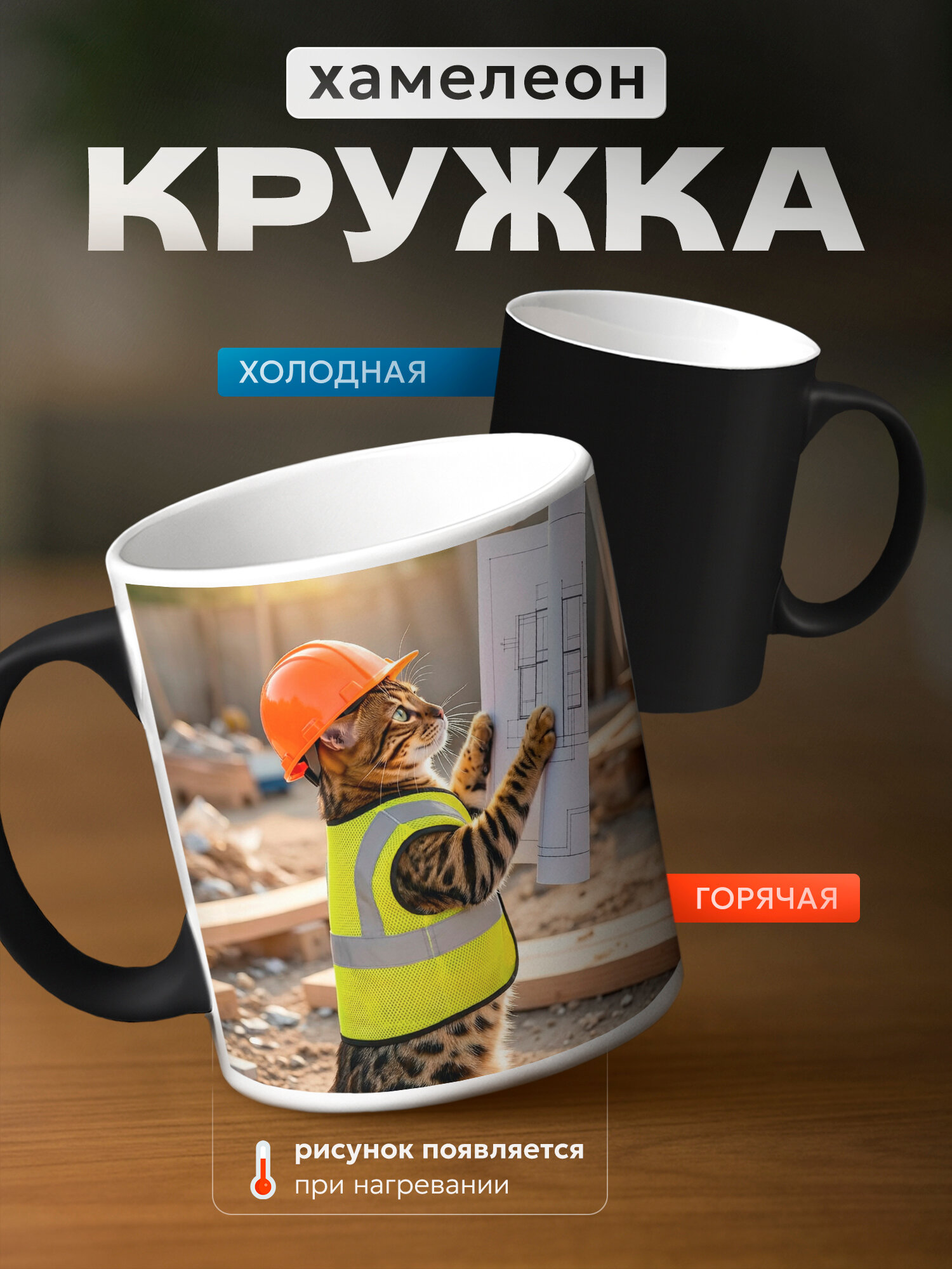Кружка хамелеон Кот строитель