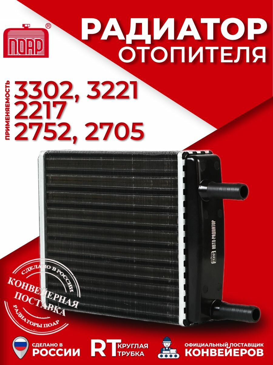 Радиатор отопителя поар для ГАЗ 3302, 2217, 2752, 2705, 3221 ; патрубок 16 мм