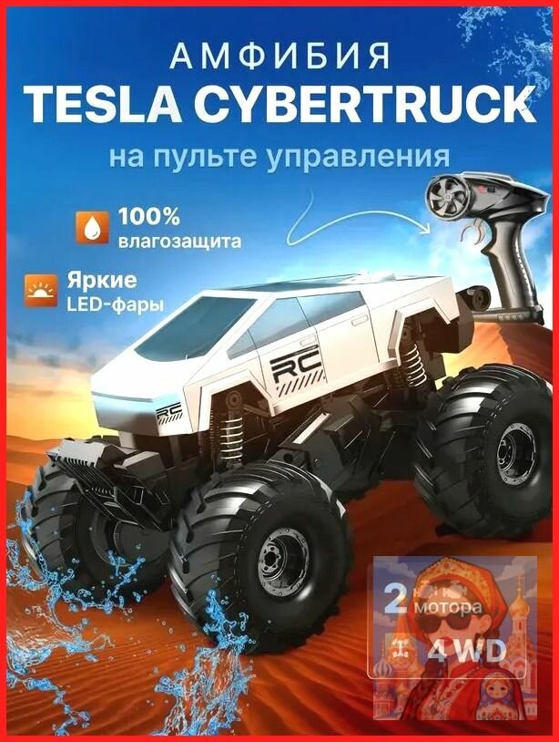 Машинка на пульте управления для мальчика TESLA Cybertruck, игрушка на радиоуправлении, джип амфибия, внедорожник, монстр-трак, плавает по воде радиоуправляемая амфибия внедорожник для воды