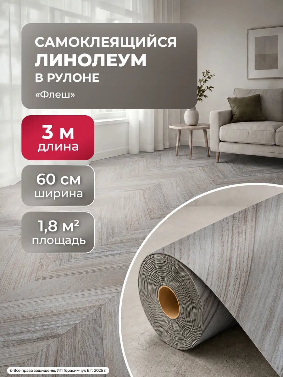 Самоклеящийся линолеум в рулоне 60см *3м ПВХ панель 1шт