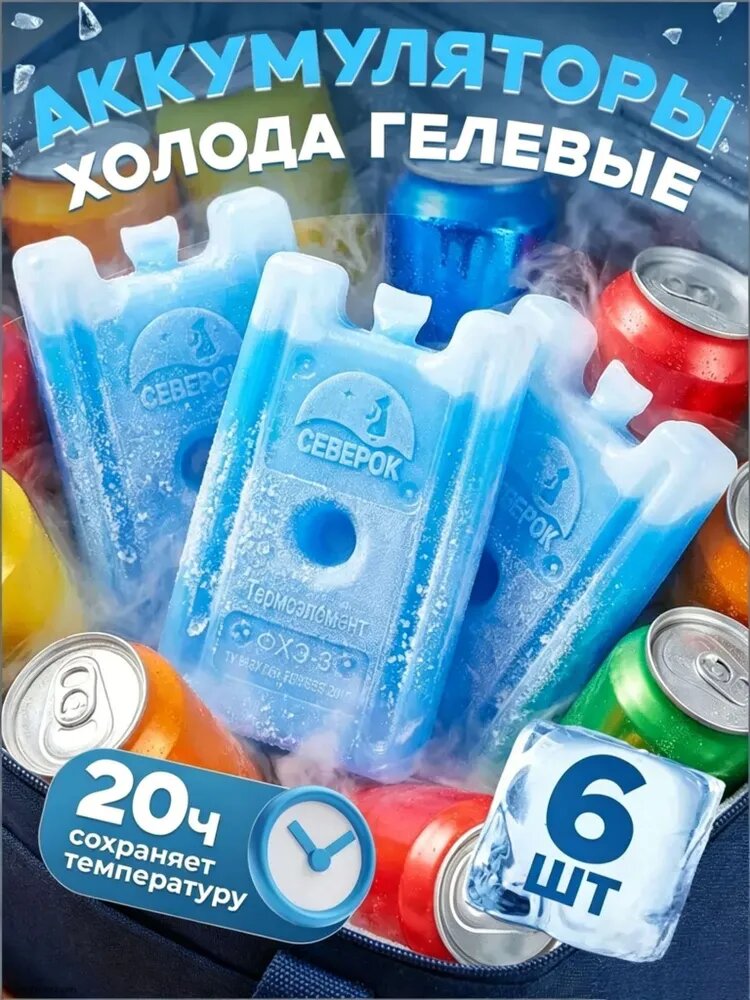 Гелевый аккумулятор холода Северок для сохранения свежести продуктов и напитков, 6 шт.