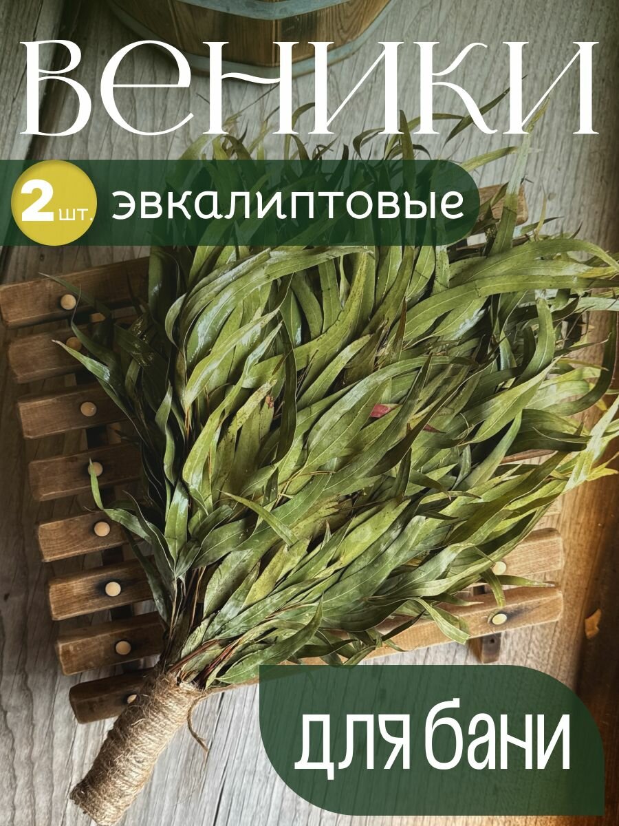 Веник для бани Эвкалиптовый, 2 шт.