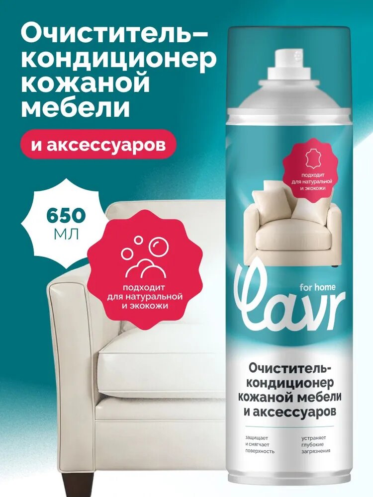 Средство для кожи очиститель чистящее для мебели из кожи с кондиционером LAVR for home, 650 мл / 3247