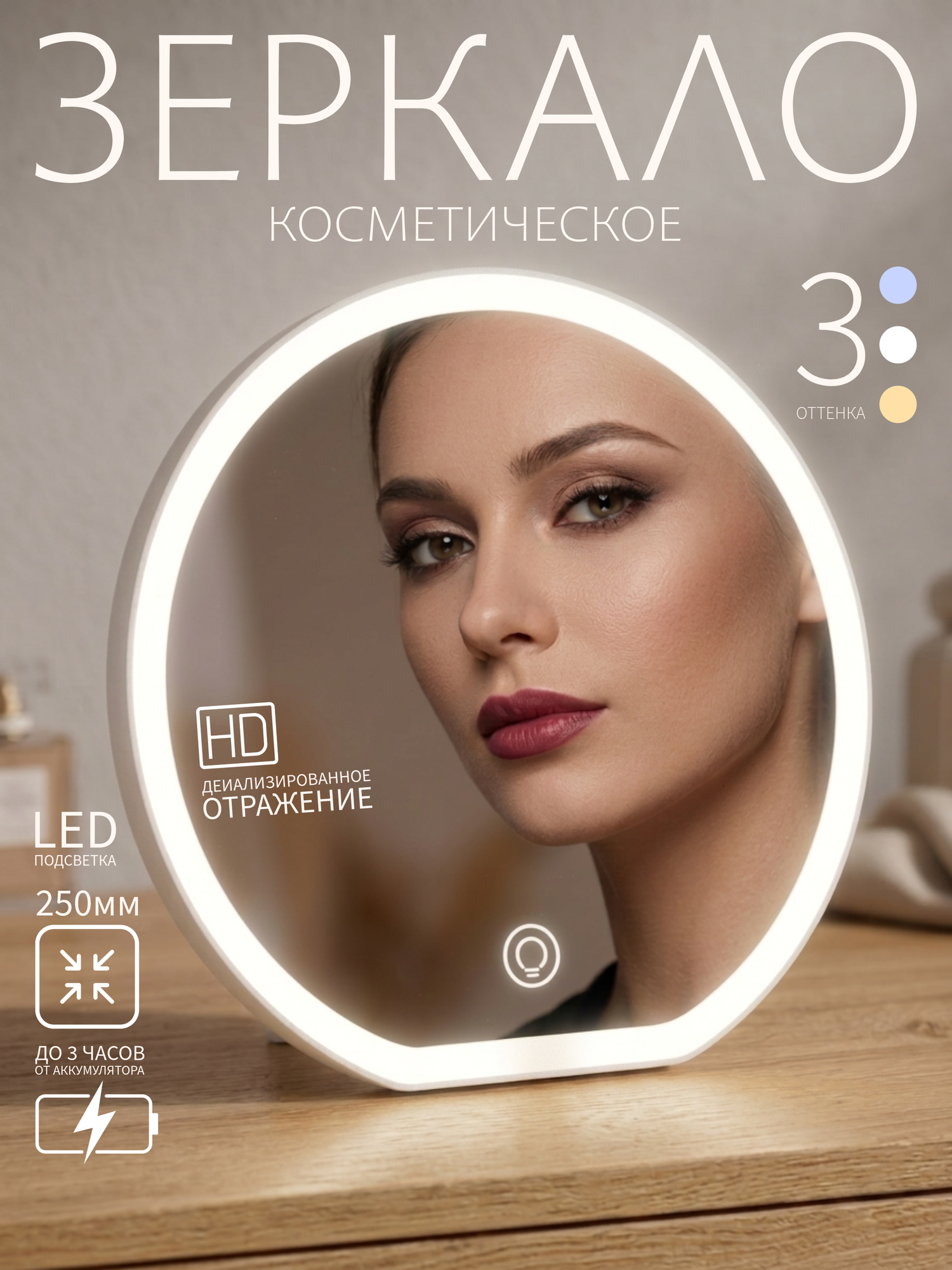 Косметическое зеркало с LED подсветкой 25 см, 3 режима света (3000-6000K), регулировка яркости